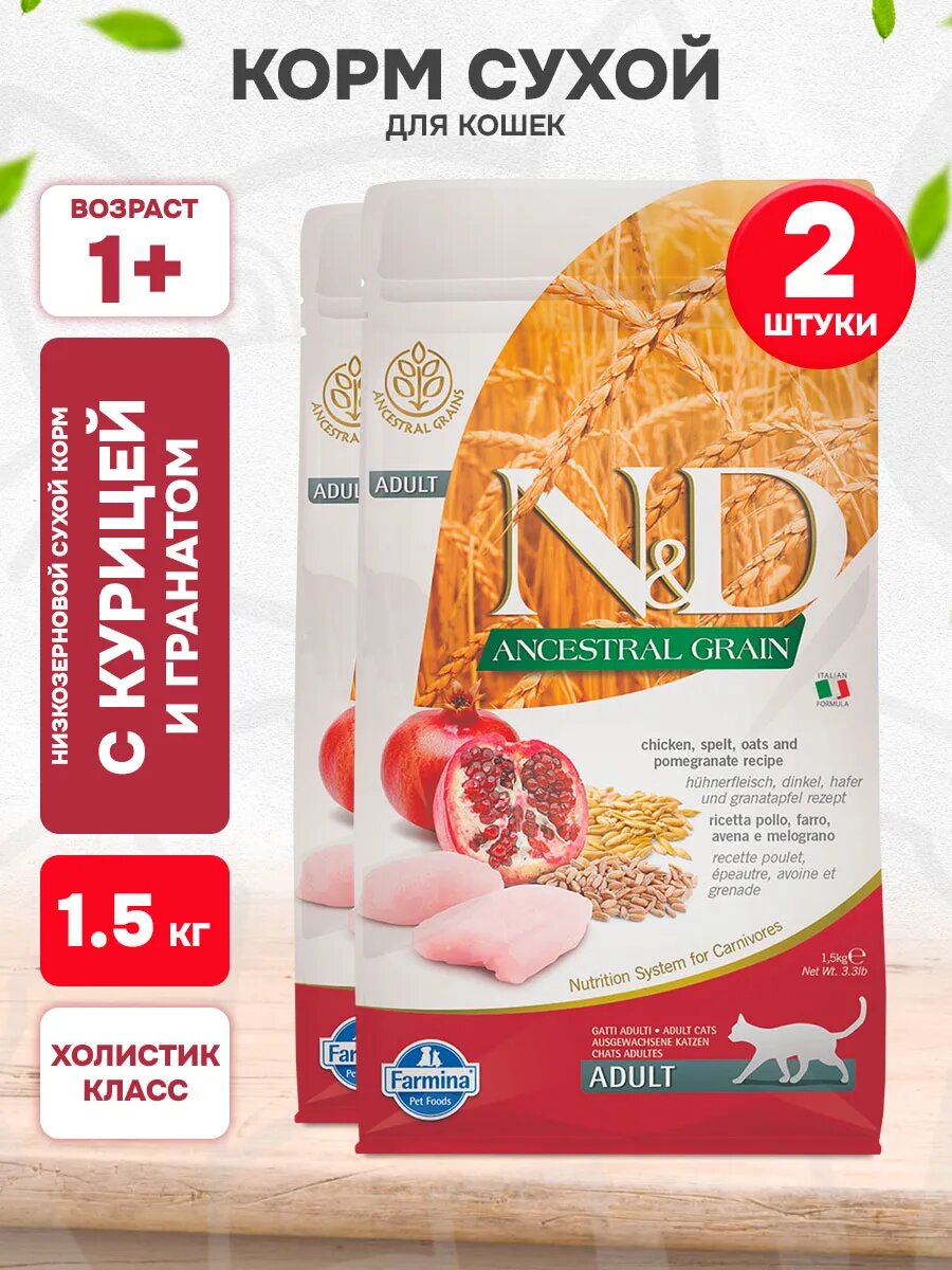 Корм сухой Farmina Cat N&D Ancestral Grain Chicken & Pomegranate низкозерновой для взрослых кошек, курица, гранат, 1,5 кг 2 шт