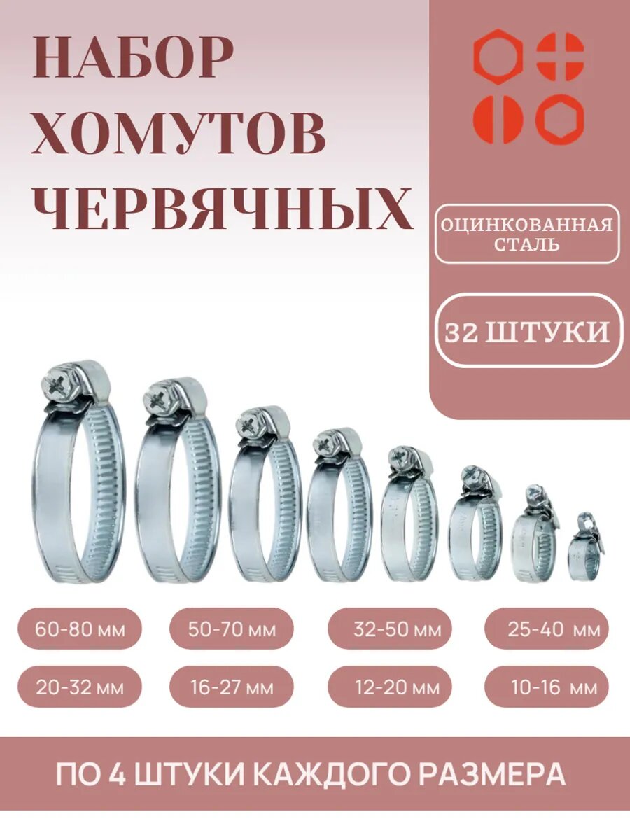 Хомут стяжка металлический ширина 9 мм набор 6 (32 шт)