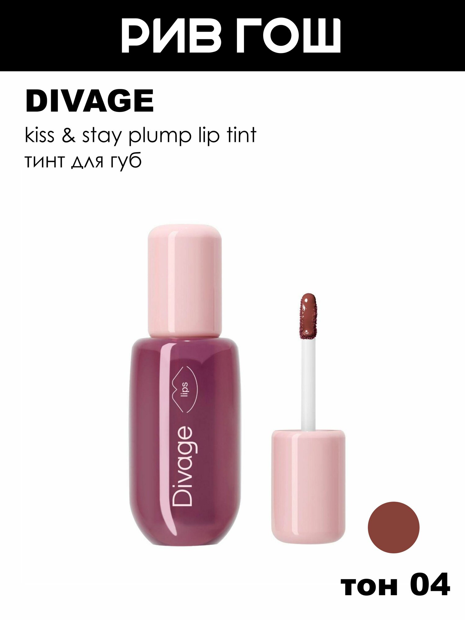 DIVAGE Тинт для губ Kiss & Stay Plump Lip Tint, 2 мл, 04 Berry Delight Ягодный