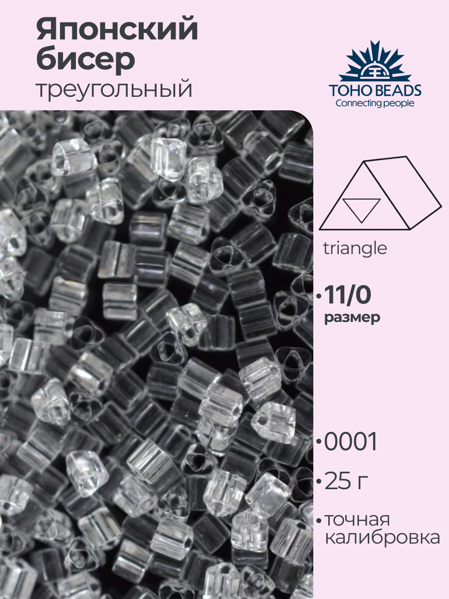 Бисер японский TOHO треугольный Triangle 25г №0001 прозрачный