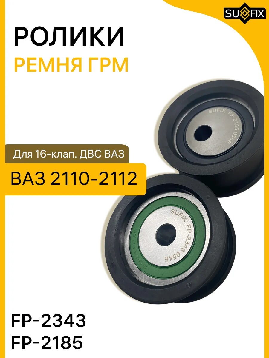 Ролики ремня грм 2112