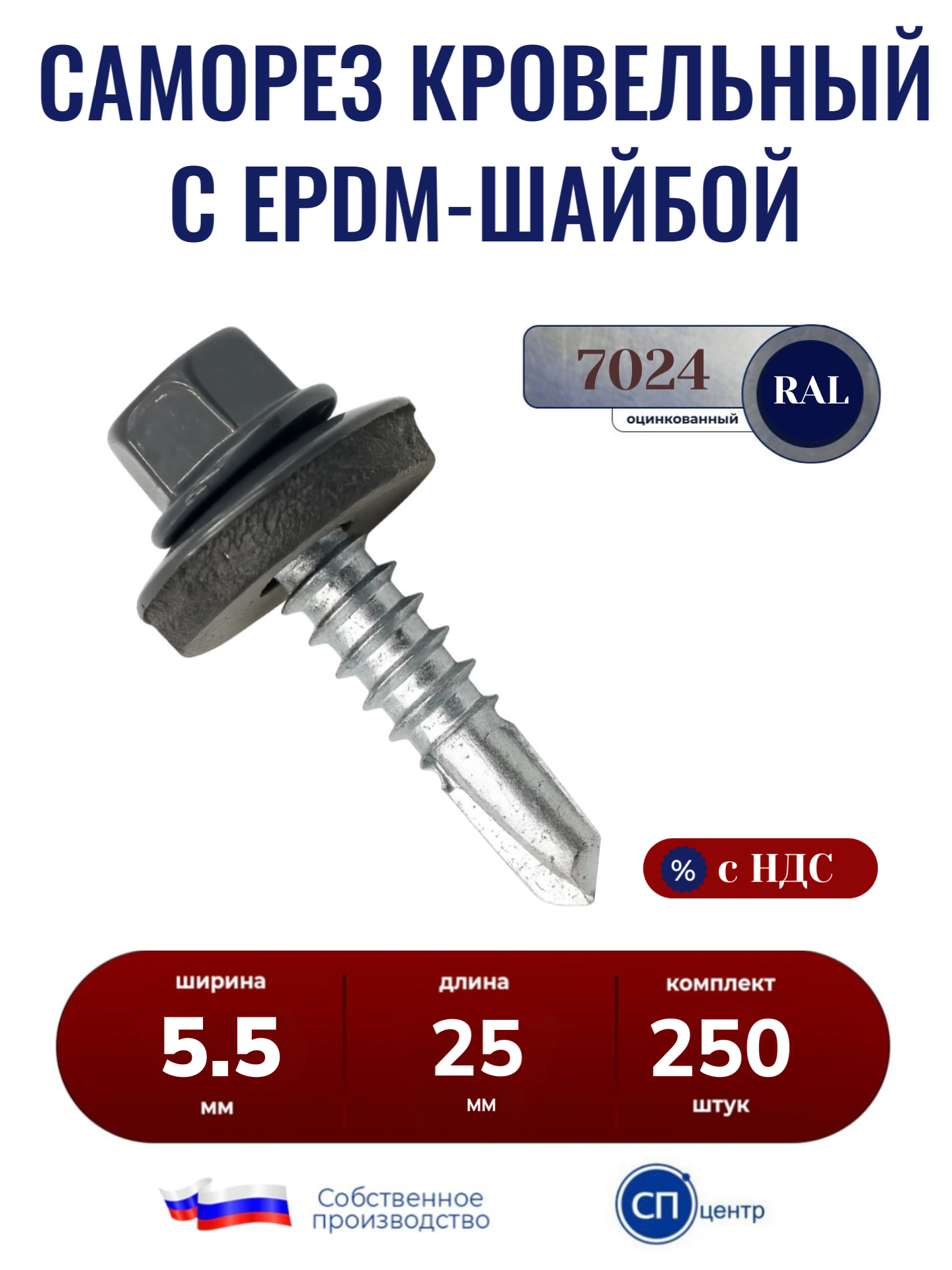 Саморезы кровельные 5.5х25мм, с пресс-шайбой, сверлом, серые RAL 7024