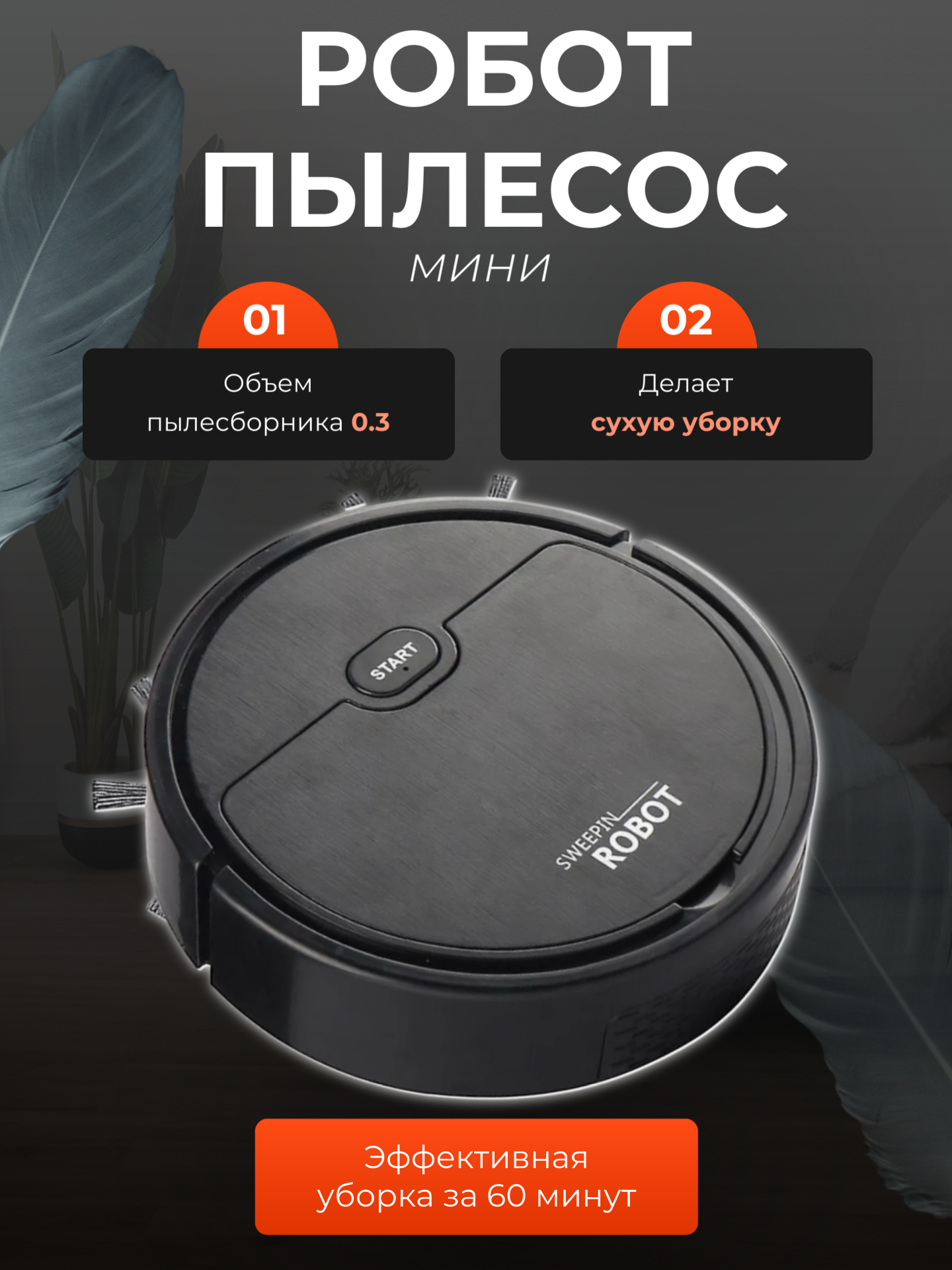 Робот пылесос с влажной уборкой, с функцией влажной уборки, мощность 1200 Па, контейнер 0,3 л, черный