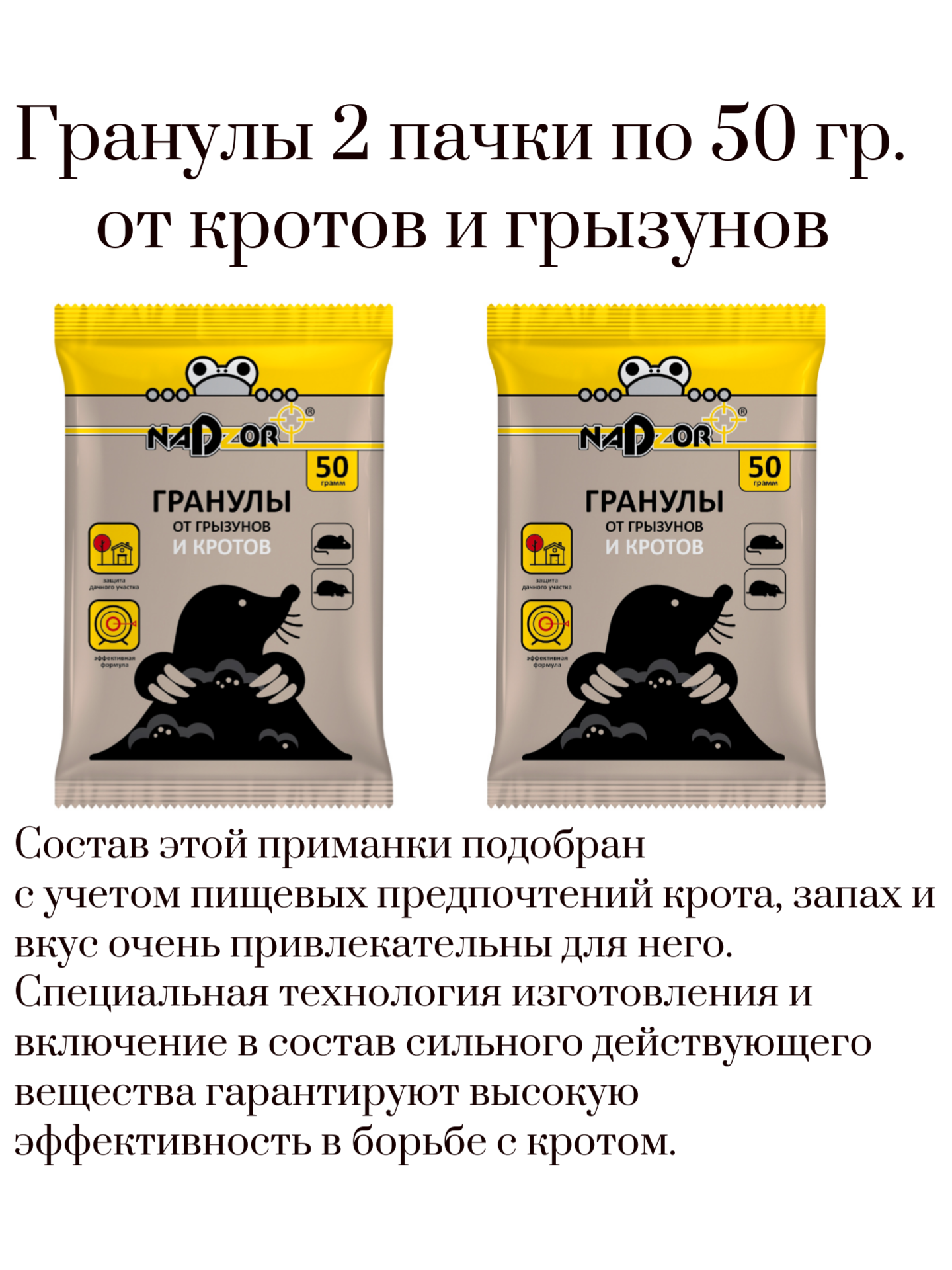 Средство от кротов и грызунов, 2 штуки, NADZOR, гранулы от кротов, надзор