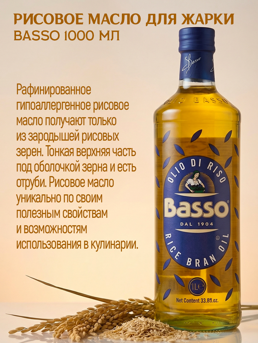Масло Basso, рисовое, рафинированное, 1 л, для жарки, для салатов, Италия — фото 1