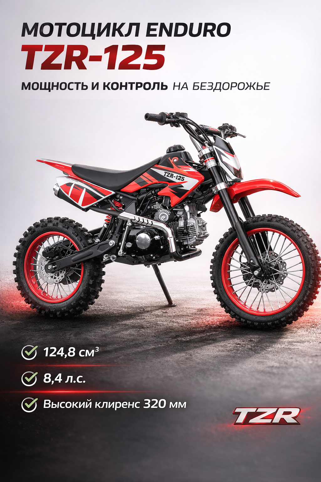 Мотоцикл ENDURO TZR-125, для бездорожья, мощность 12.5 л. с, максимальная скорость 60 км