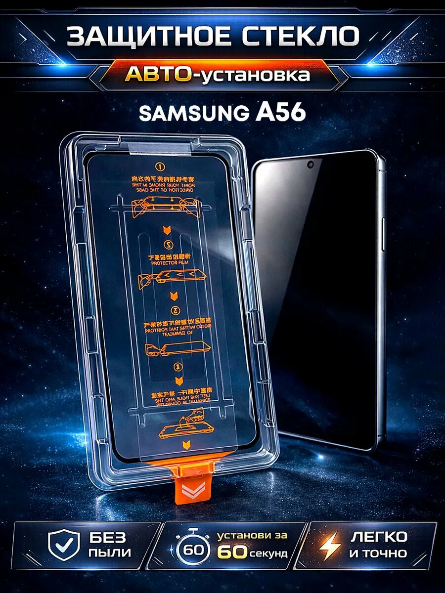 Защитное стекло Samsung Galaxy A56, автоматическая установка