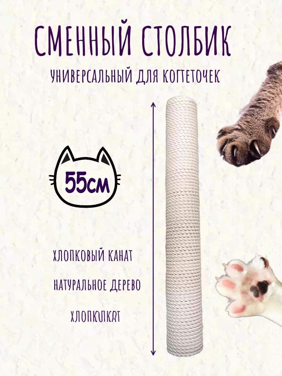 Сменный столбик для когтеточки, джутовый, универсальный, 55 см, диаметр 6 см