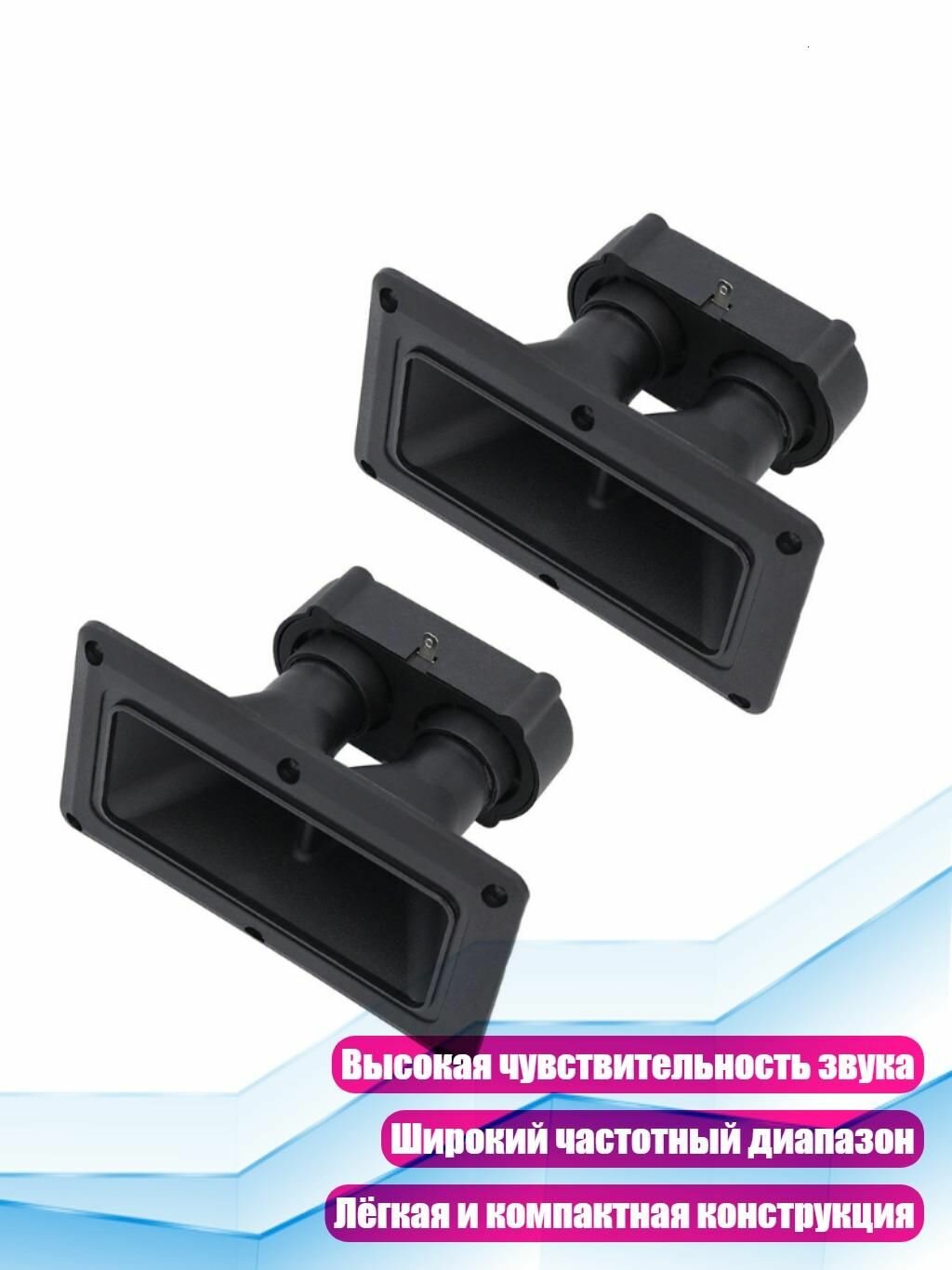 Пьезо-твитеры 150 Вт, 2 шт.