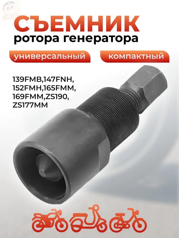 Съемник ротора магнитного генератора для двигателей 139FMB, 147FMH, 152FMH (50-110cc), 165FMM, 169FMM, ZS190, ZS177MM (NC250) 27x11
