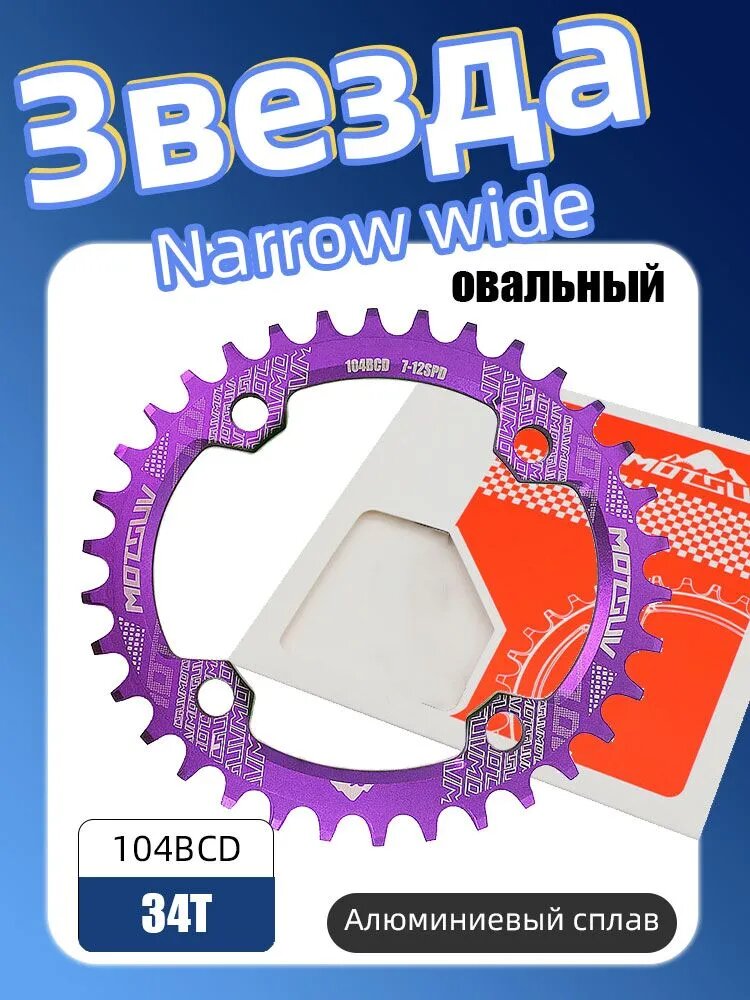 Овальный передняя Звезда 34Т ,104 BCD, Narrow Wide, алюминиевая, фиолетовый