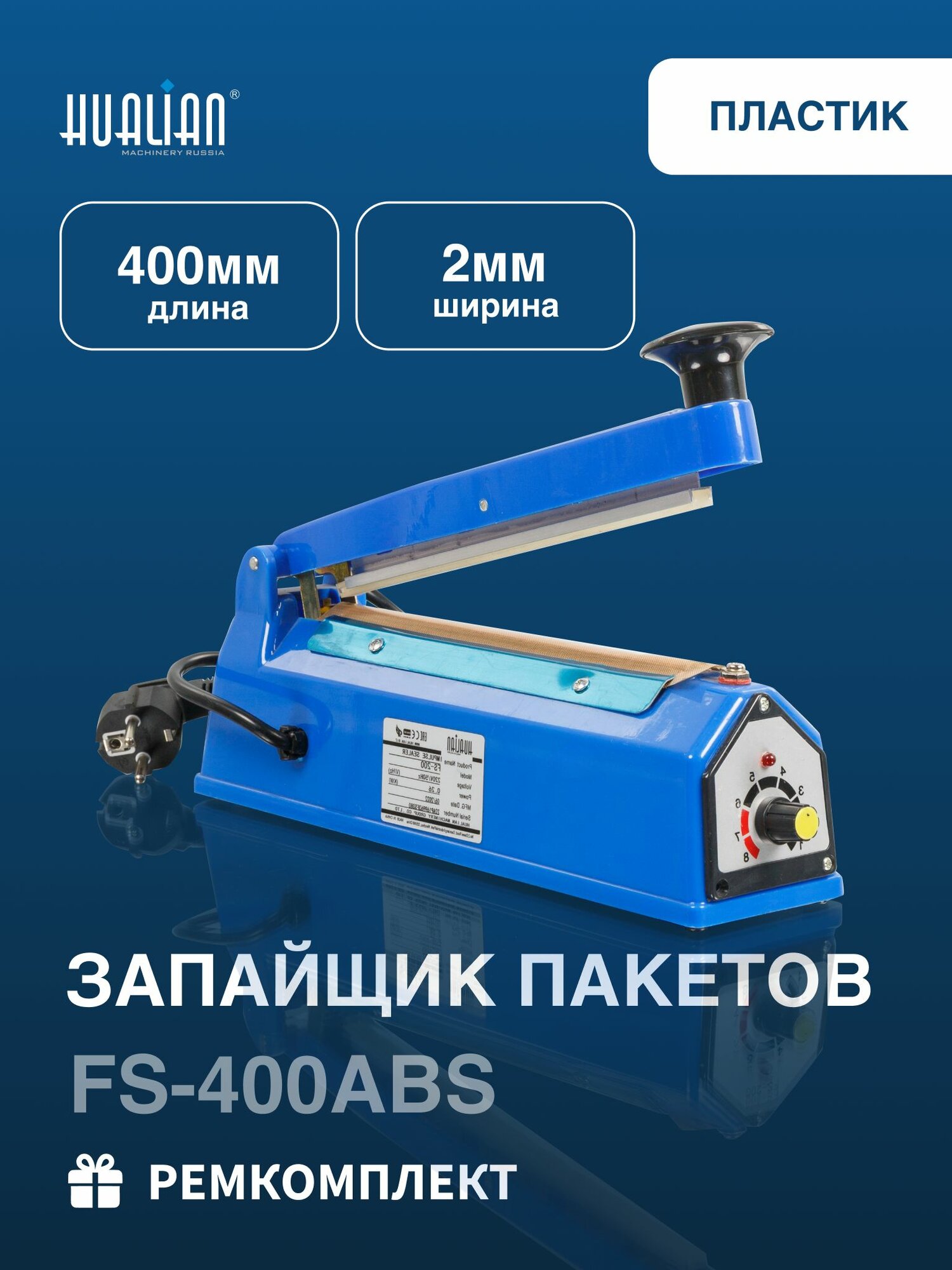 Запайщик пакетов FS-400 ABS Hualian / 400мм / Пластик