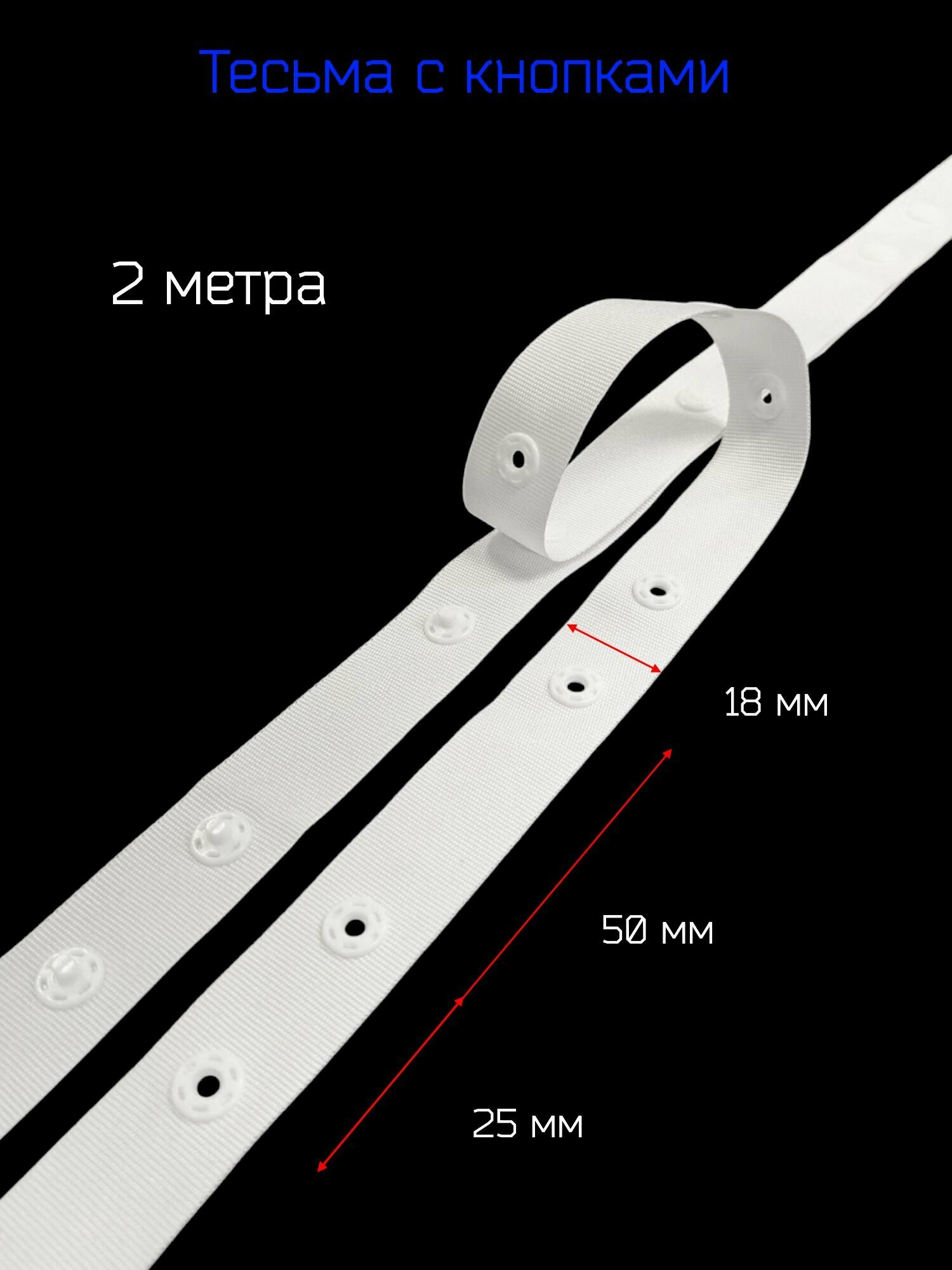 Тесьма с кнопками белая, 2 метра, шир.1,8 см. между кнопками 2,5-5 см.