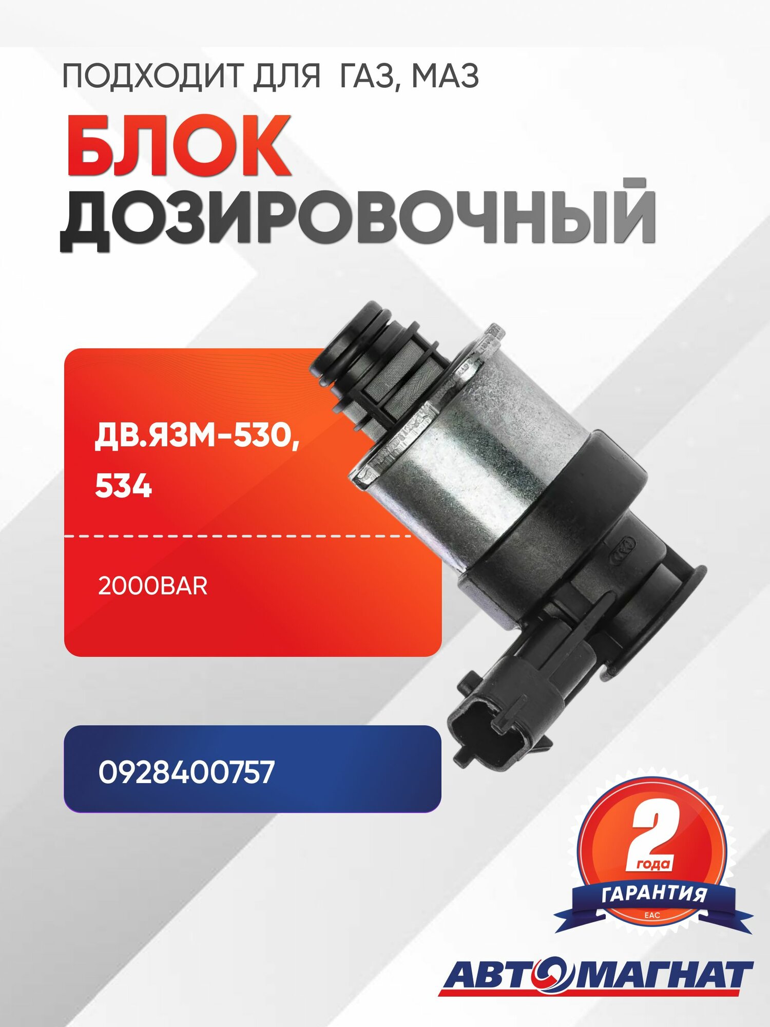Блок дозировочный для а/м ГАЗ, МАЗ дв. язм-530, 534 тнвд 5341-1111008 (2000Bar) евро-4