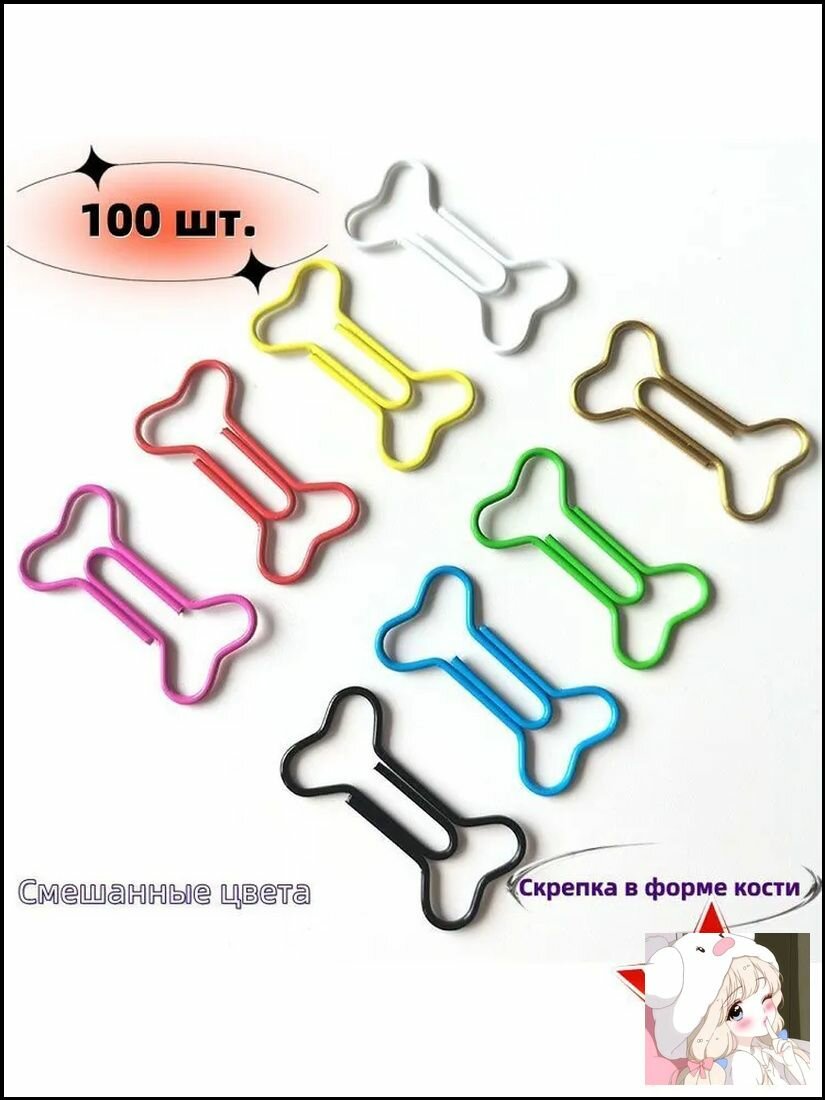 100 шт. скрепок в форме костей