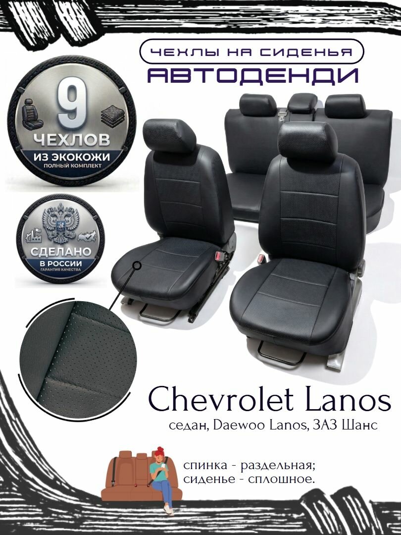 Чехлы на сиденья Chevrolet Lanos Sd, Daewoo Lanos. Чехлы на Ланос/чехлы на Шевроле Ланос/чехлы Шевроле Ланос.