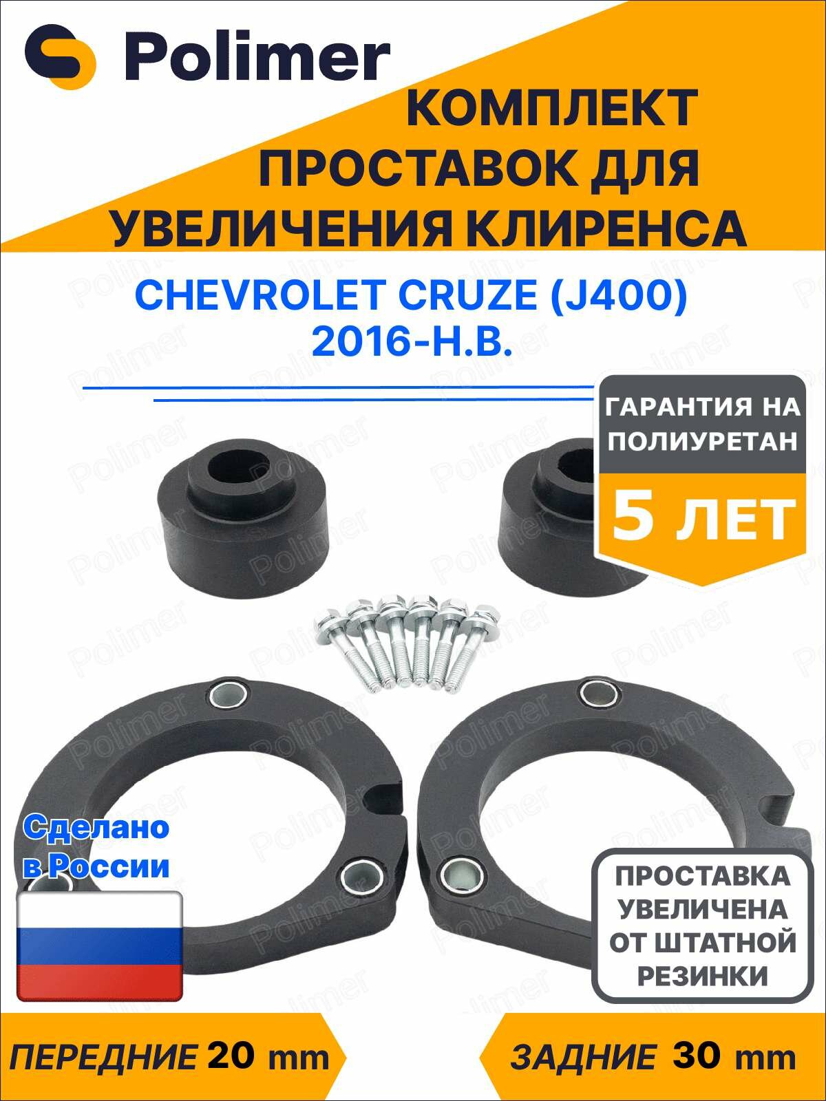 Комплект проставок увеличения клиренса Chevrolet Cruze (J400) 2016-Н. В. - полиуретан, передние 20 мм, задние 30 мм