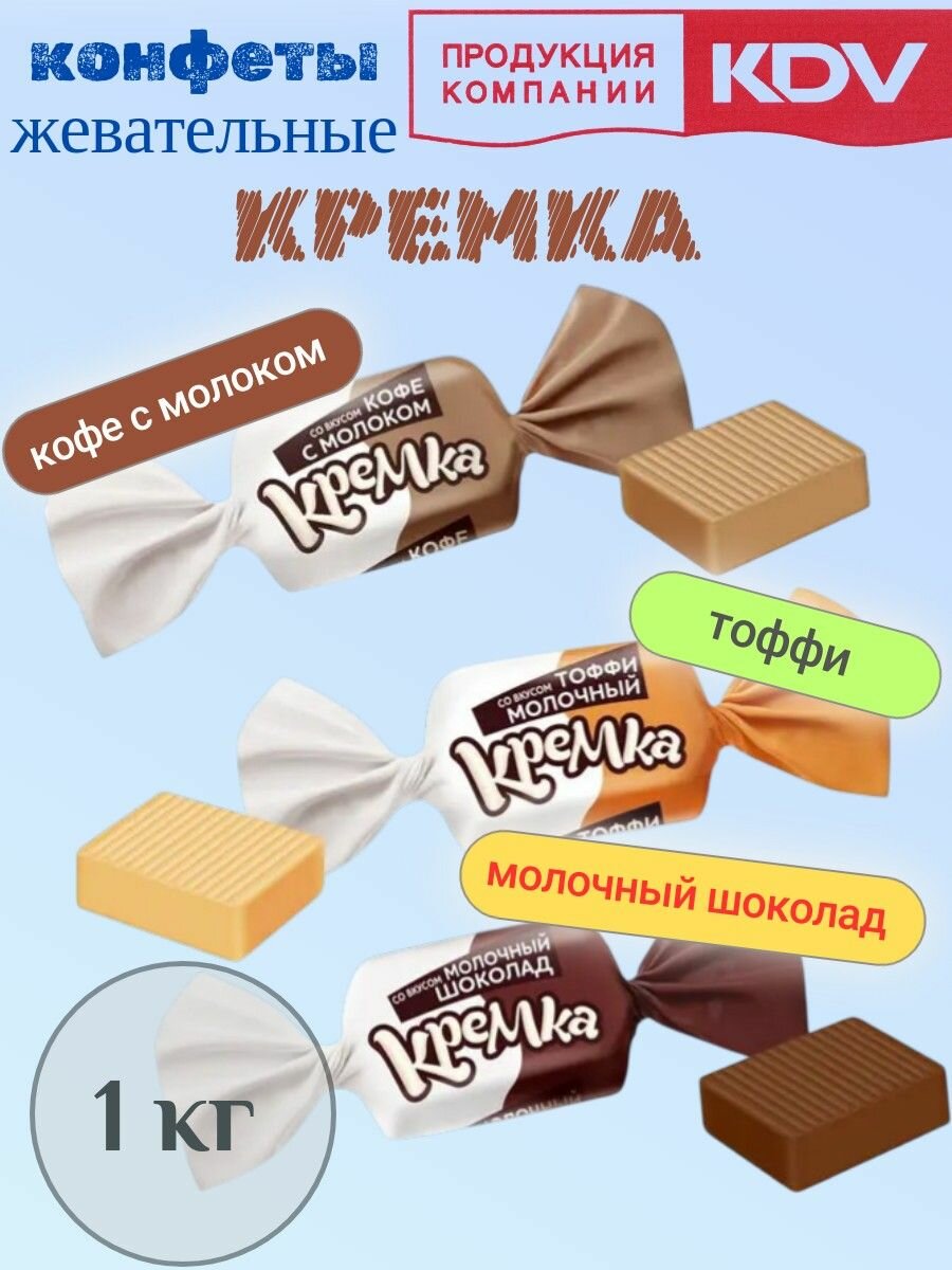 Жевательная конфета Кремка ассорти (упаковка 1 кг)
