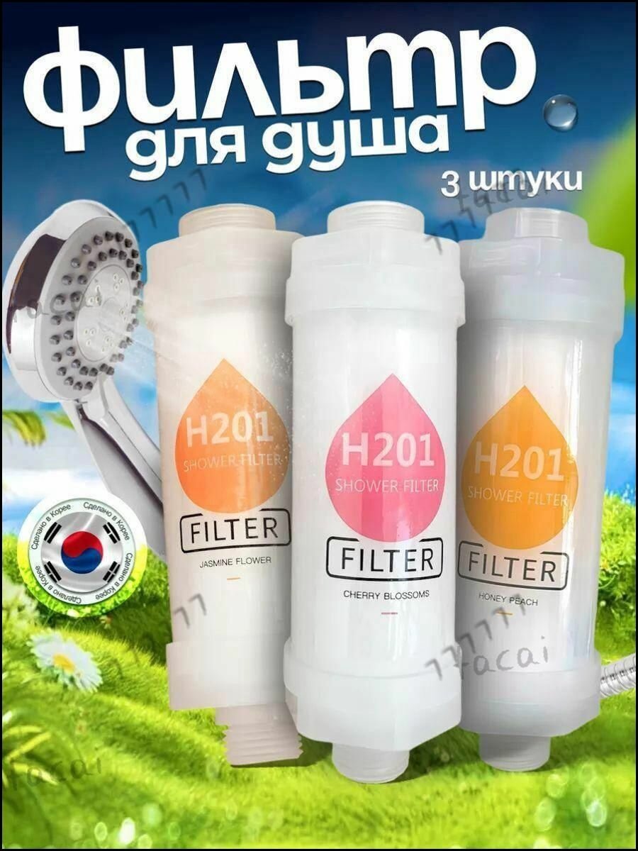 Фильтр для душа с витаминами и минералами 3 шт.