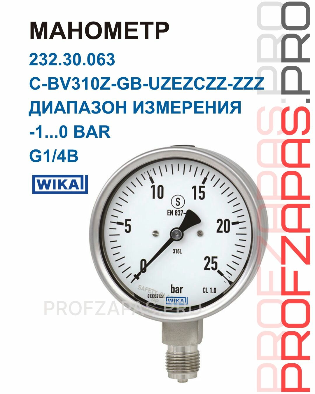 Манометр WIKA 232.30 063 мм -1.0 бар 232.30-C-BV310Z-GB-UZEZCZZ-ZZZ