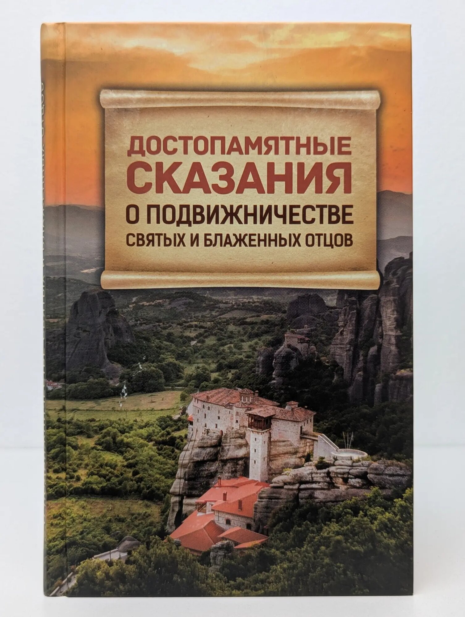 Достопамятные сказания о подвижничестве святых и блаженных отцов Сборник 2014
