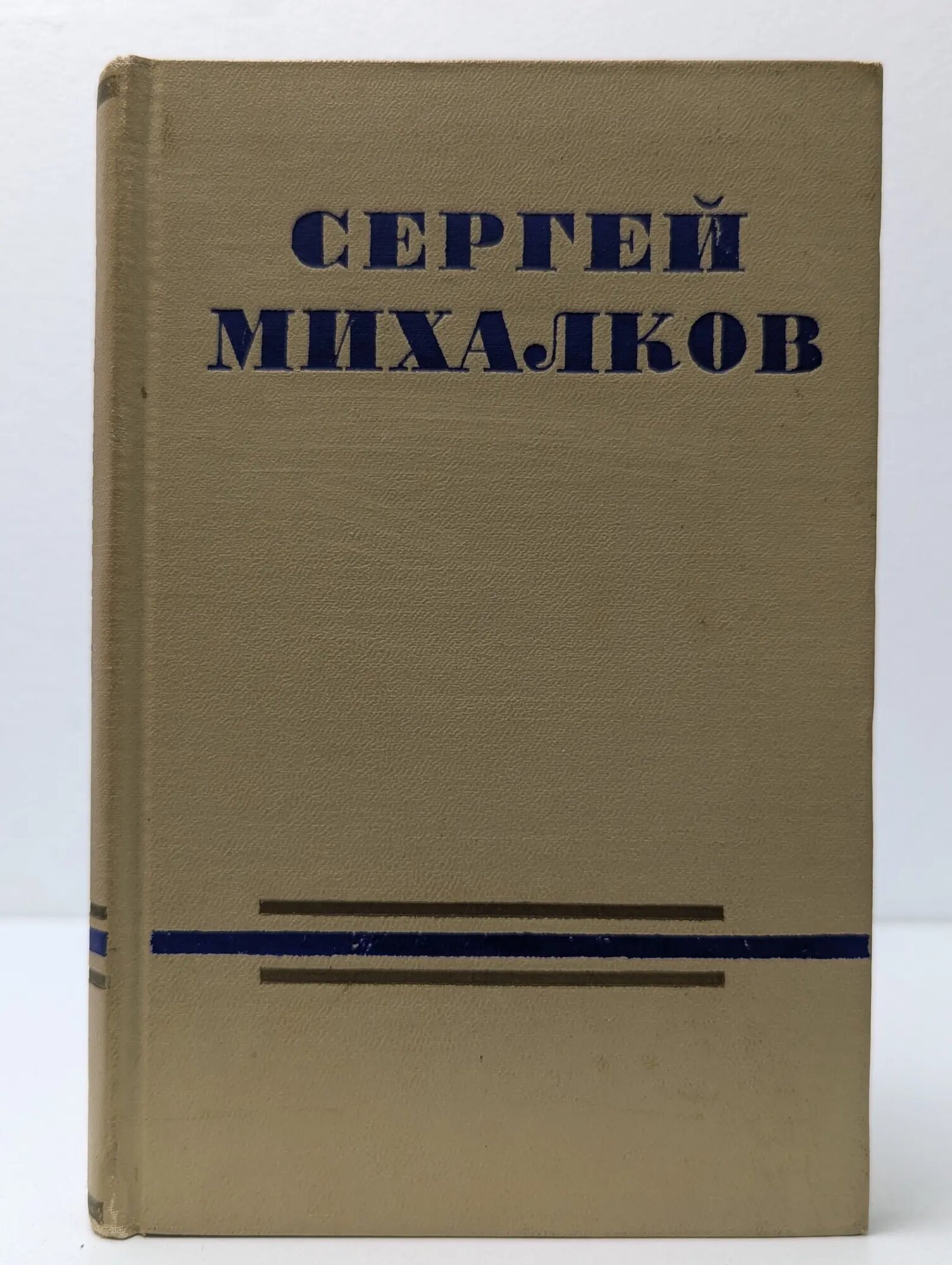 Сергей Михалков. Сочинения в 2 томах. Том 1 Михалков Сергей Владимирович 1954