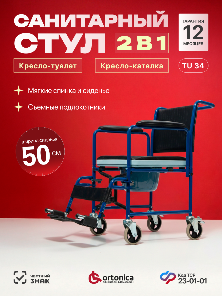Ortonica TU 34 (50) Кресло-каталка туалет на колесах для взрослых с санитарным оснащением