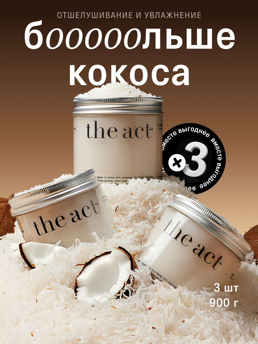 Набор кокосовых скрабов для тела The Act, увлажнение и отшелушивание, 3 шт