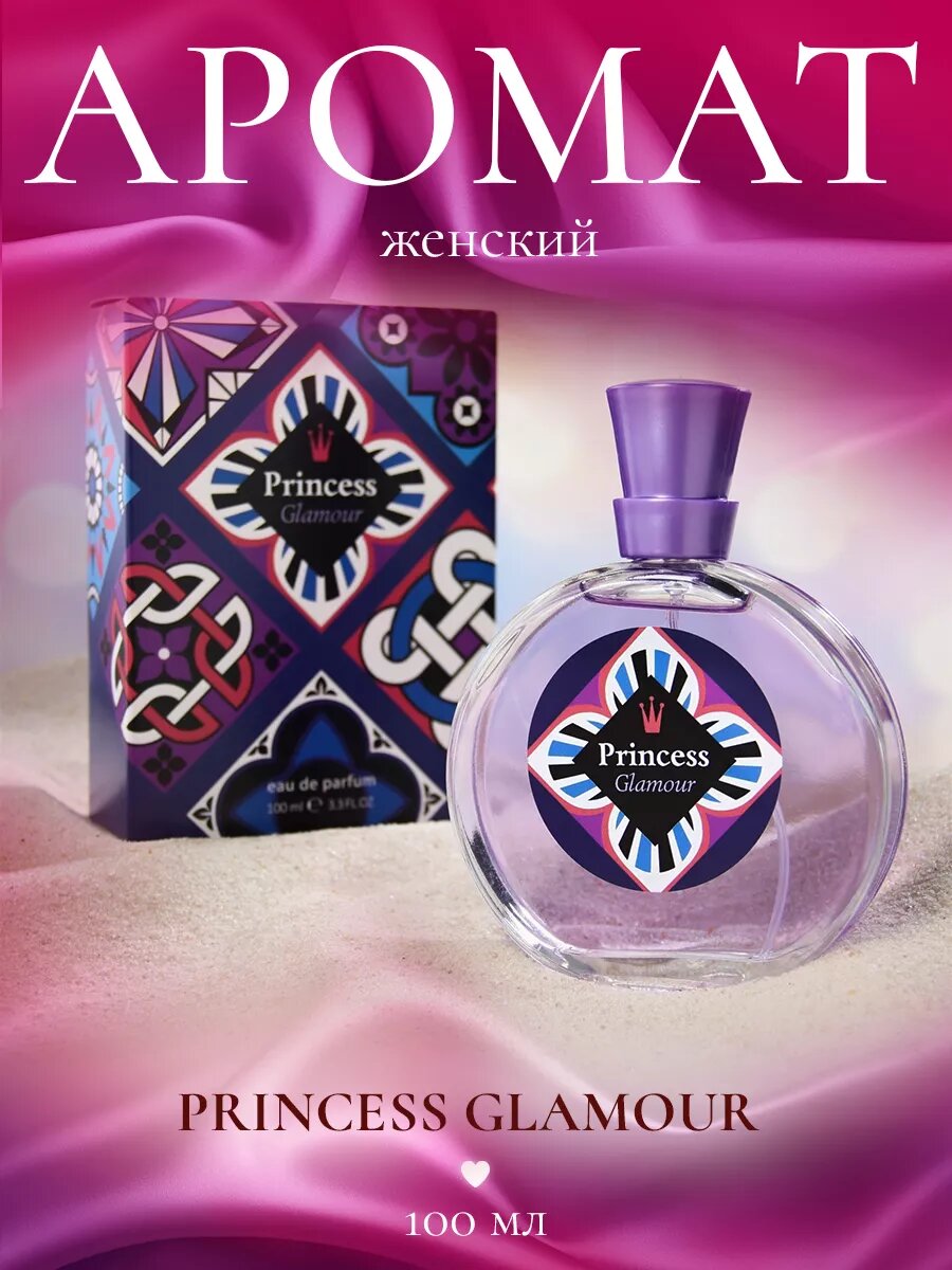 Парфюмерная вода женская Princess Glamour, по мотивам известных ароматов, 100 мл