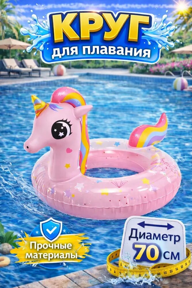 Круг для плавания детский Единорог 70 см Kari