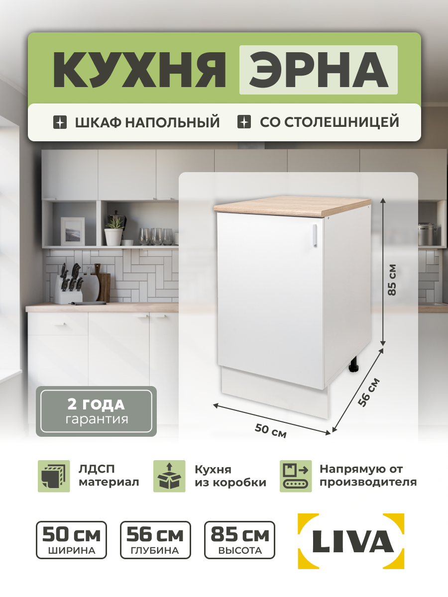 Кухонный модуль, шкаф напольный cо столешницей Эрна 50х85х56, LIVA Мебельные решения
