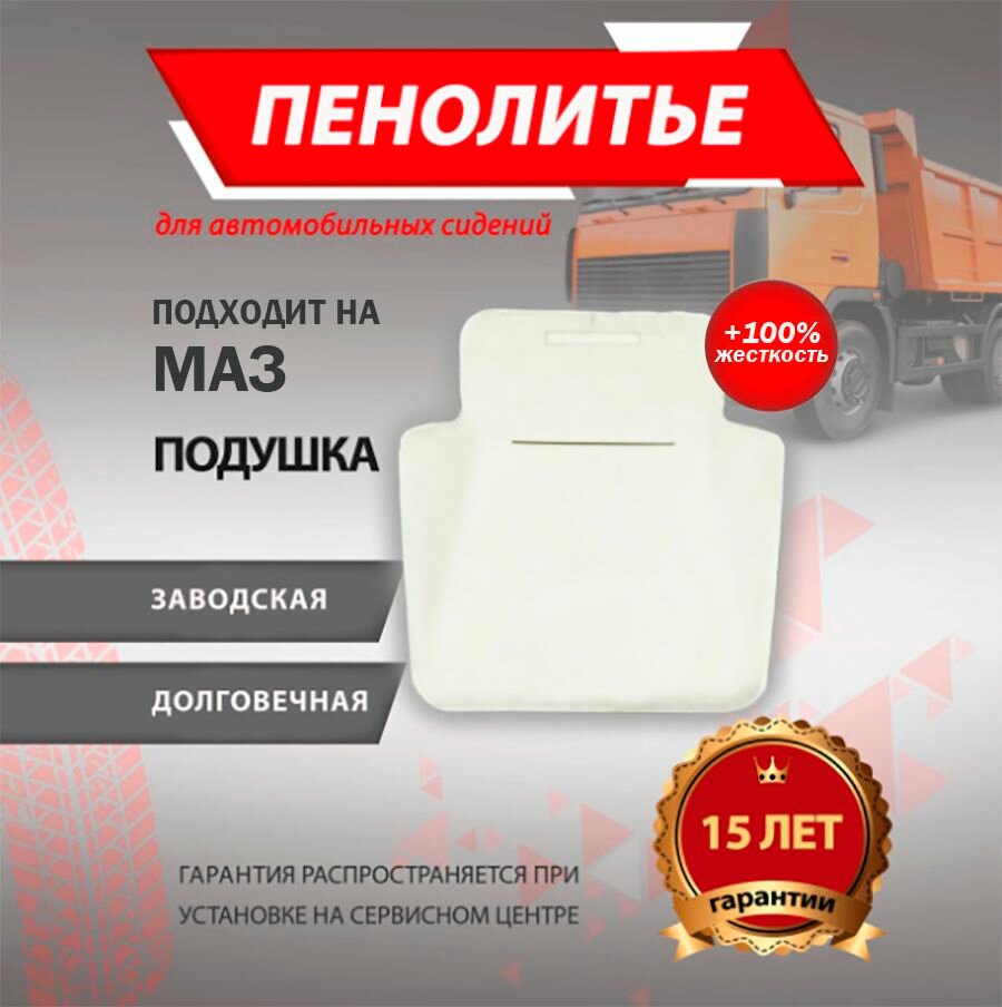 Подушка сиденья пенолитье нижняя часть, 100% жесткости подходит на МАЗ Штатное пенолитье поролон сидений