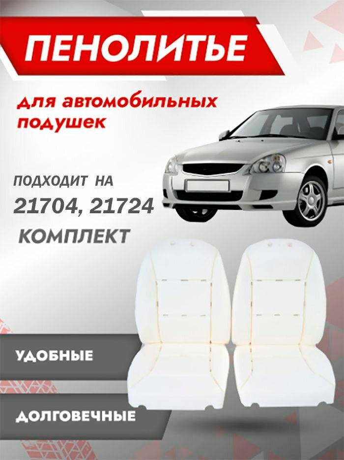 Комплект пенолитья 100 % жесткости подходит на ВАЗ 21704 21724 лада приора 2 (2 спинки 2 подушки) штатный поролон губка