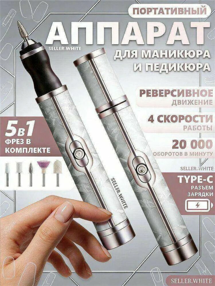 Портативный аппарат SELLER.WHITE TYPE-C 5 в 1 фрез, 4 скорости, 20 000 об/мин для маникюра и педикюра