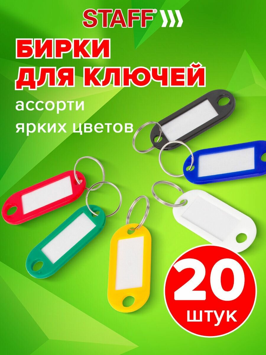 Бирки для ключей Комплект 20 Шт, длина 50 мм, инфо-окно 30х15 мм, Staff подписные бирки с окошком для вкладыша маркировочные бирки