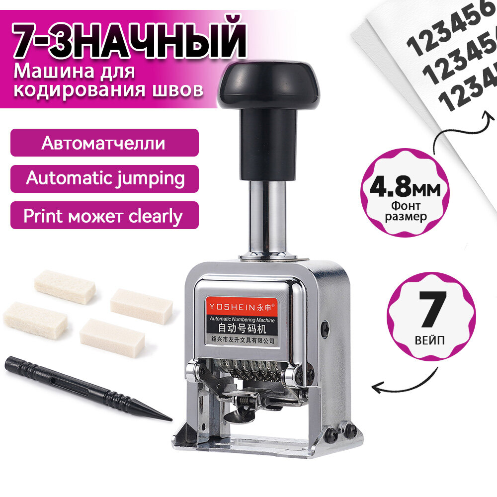 Автоматическая нумерационная машина 7-значный, белый, прямоугольный, черный