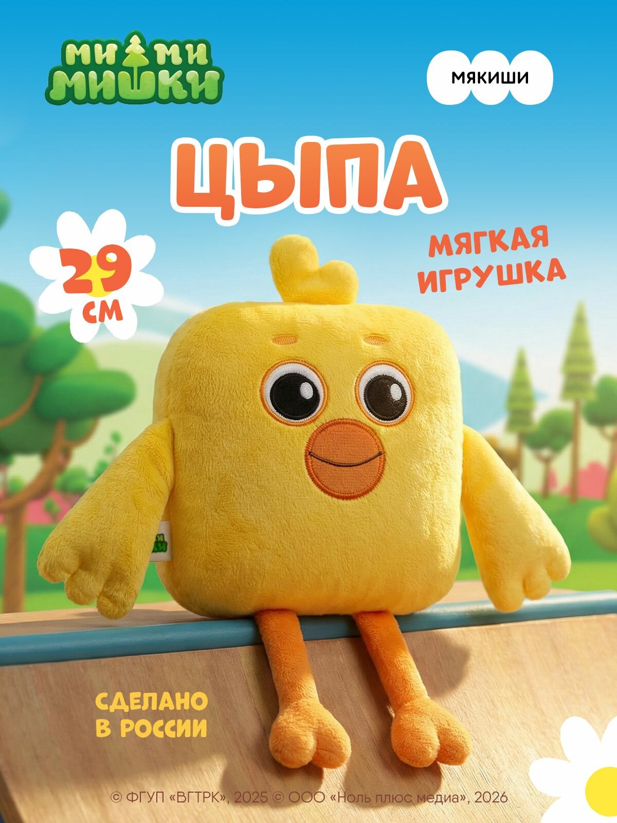 Мягкая игрушка "Мякиши", игрушка для детей "Ми-ми-мишки" Цыпа