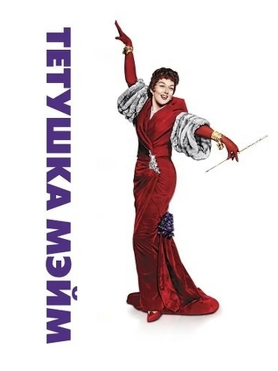 Тетушка Мэйм (1958) (флешка)
