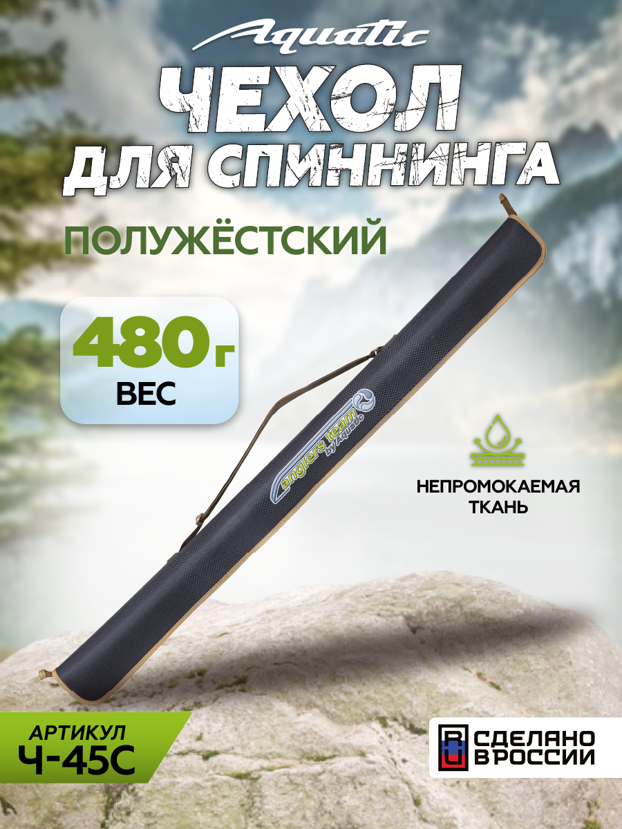 Чехол для удилища, спиннинга полужесткий Aquatic / Акватик Ч-45С (120 см. цвет: синий)