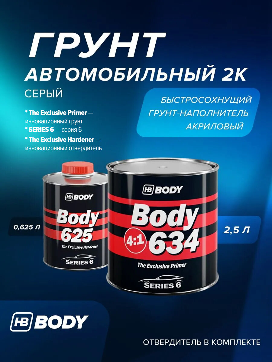Грунт для авто 2K с высоким сухим остатком HS 4+1 серая 2,5 л + 0,625 л отвердитель / HB BODY 634 / грунт акриловый