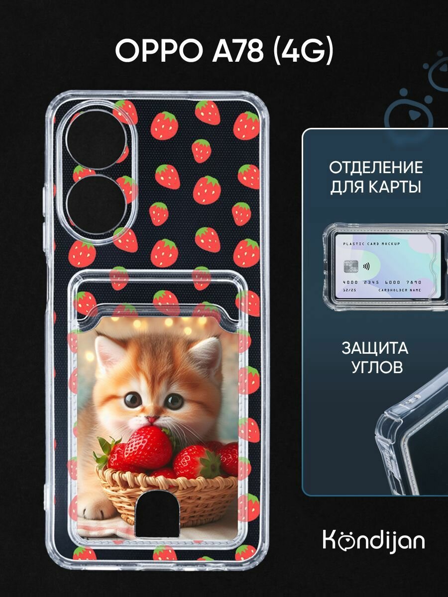 Чехол на Oppo A78 4G с карманом, с картхолдером, с защитой камеры, прозрачный с принтом котик клубничка / Орро А78 4G