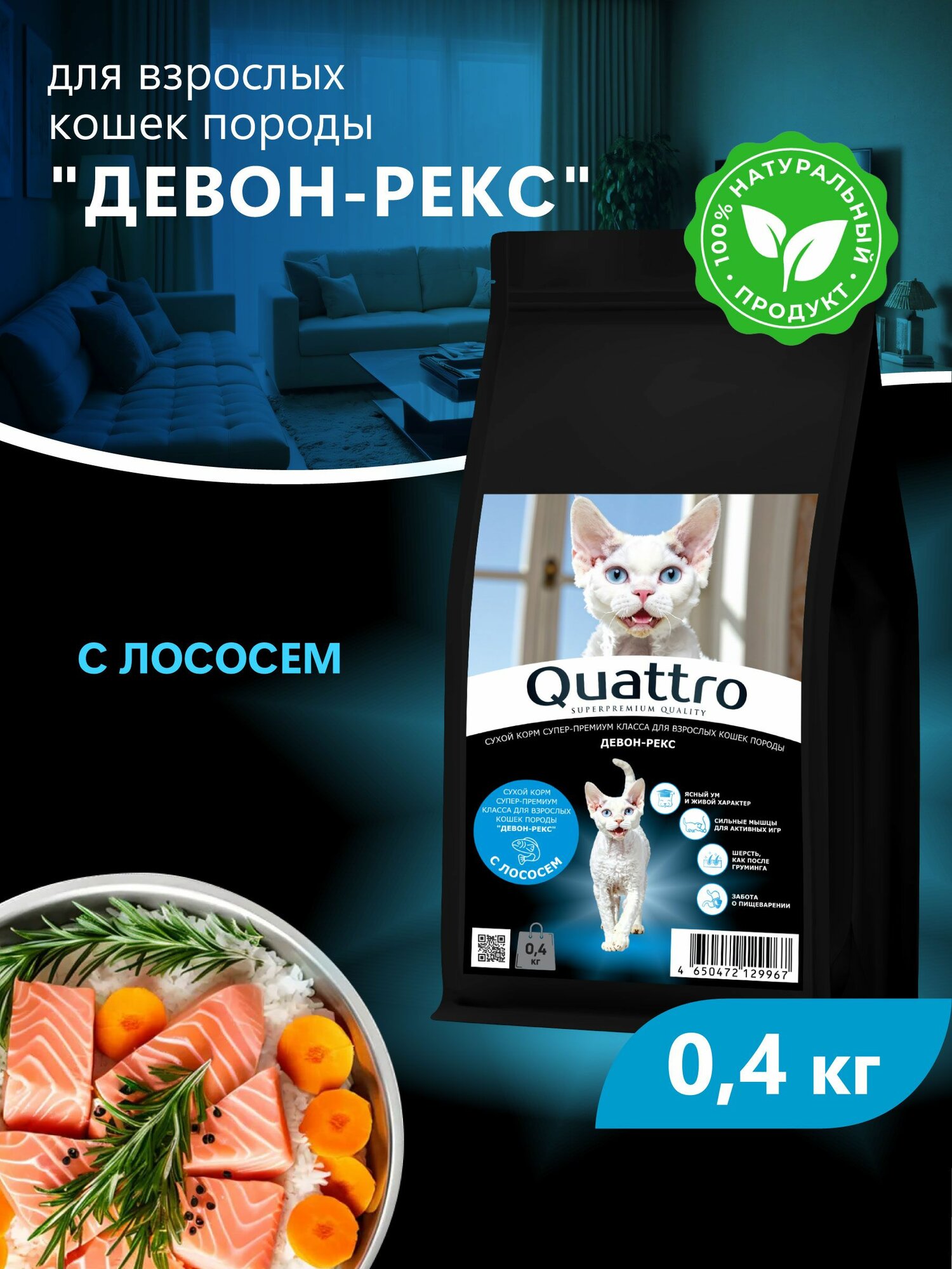 Quattro корм для кошек породы Девон-рекс, с лососем 400 гр