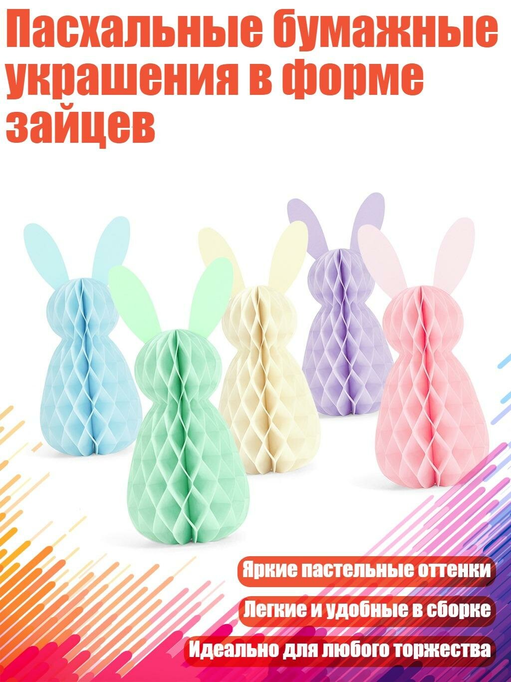 Пасхальные бумажные украшения в форме зайцев