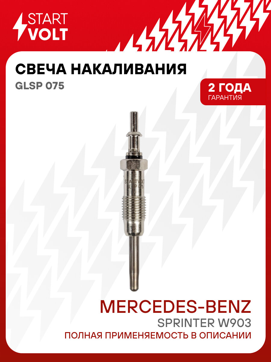 Свеча накаливания для автомобилей Mercedes-Benz Sprinter W903 (95-) 2.9TD GLSP 075 StartVolt