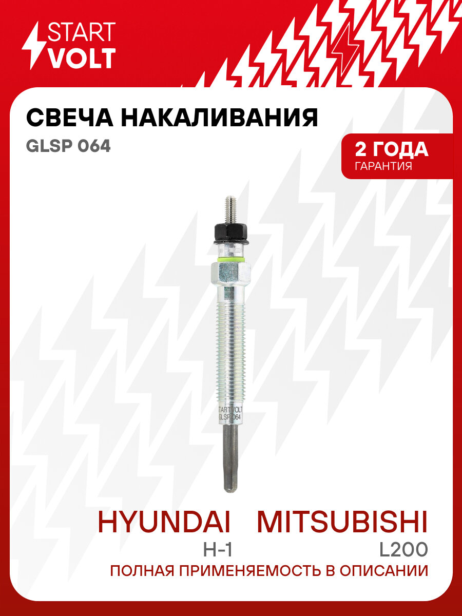 Свеча накаливания для автомобилей Hyundai H-1 (00-)/Mitsubishi L200 (96-) 2.5TD GLSP 064 StartVolt