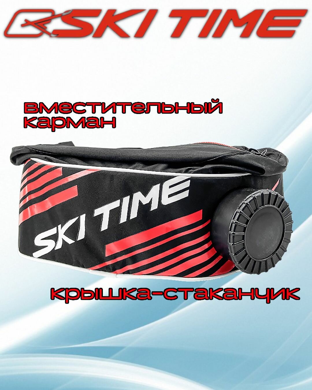 Термобак со стаканчиком Ski Time черный 1 литр/Подсумок на пояс