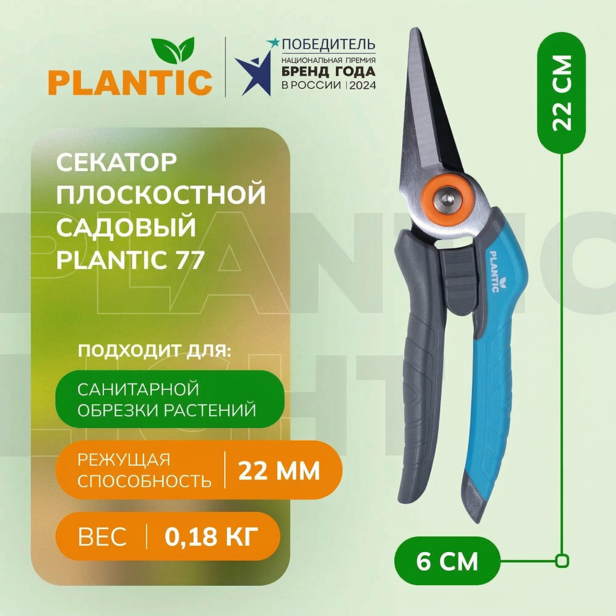 Секатор плоскостной с прямыми лезвиями Plantic 77, сталь, полипропилен, 22 см