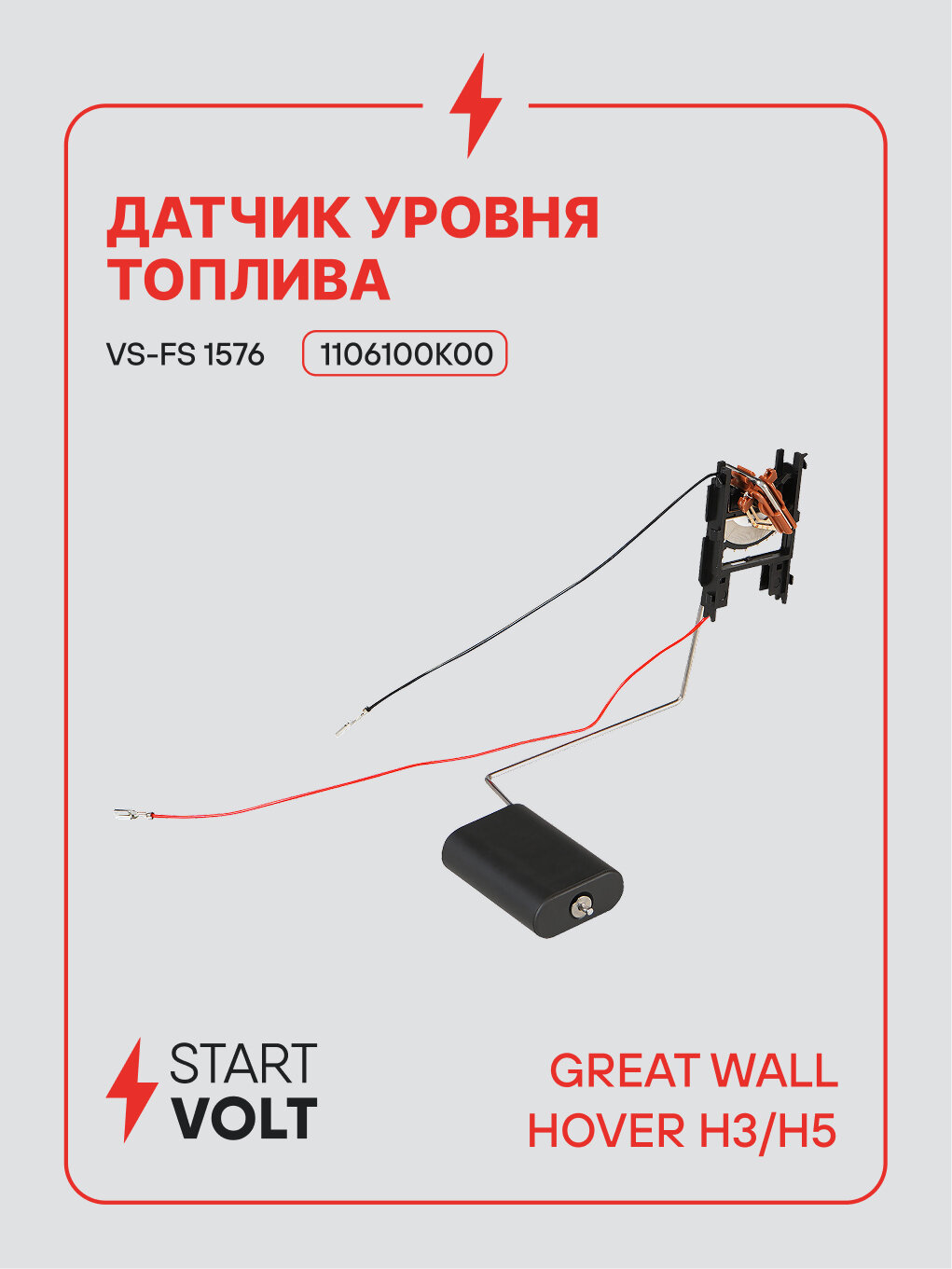 Датчик уровня топлива для автомобилей Great Wall Hover H3 (10-)/Hover H5 (10-) 2.0i/2.4i VS-FS 1576 StartVolt