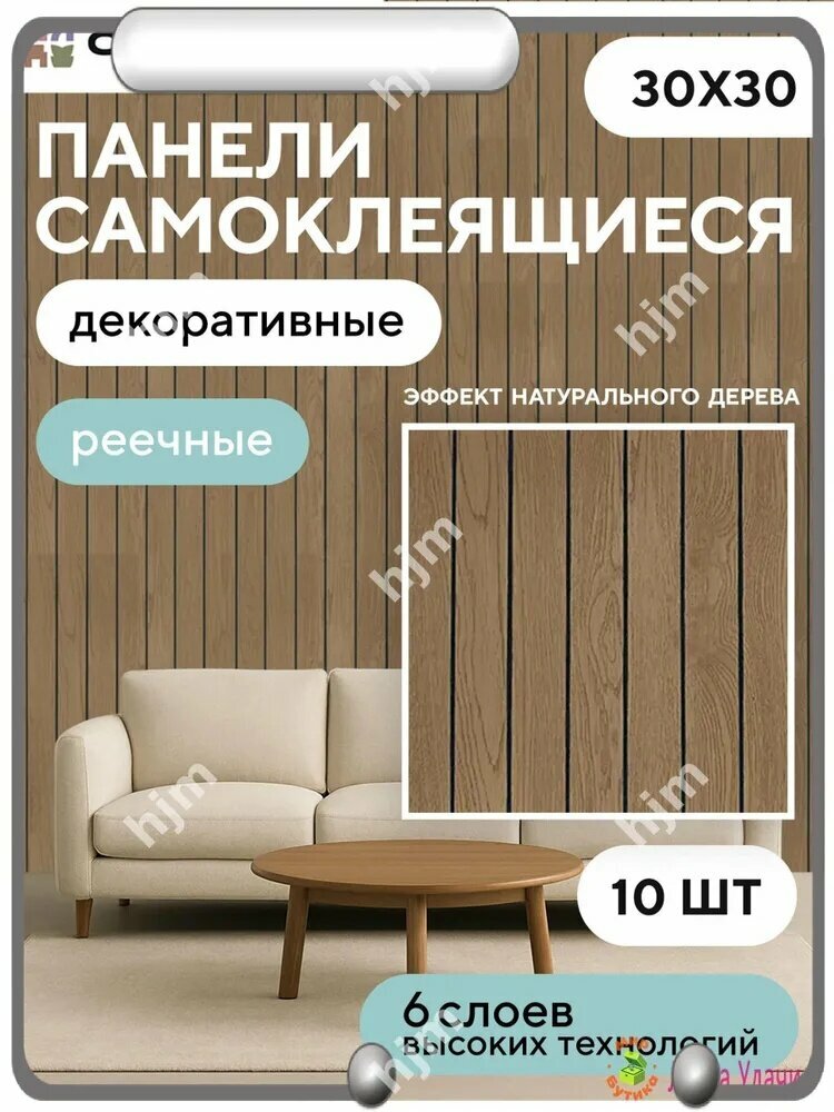 Реечные стеновые панели самоклеющиеся 30х30 см, 10 шт, Conflate