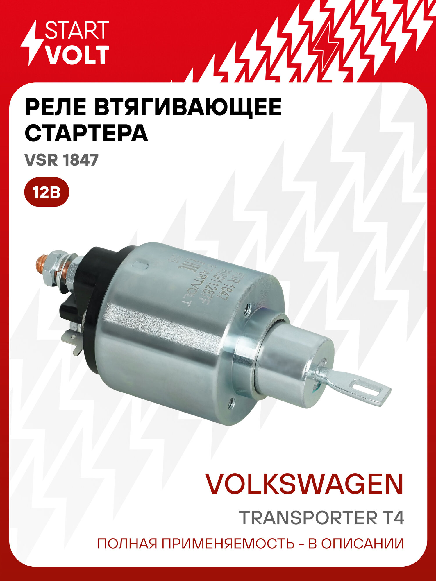 Реле втягивающее стартера для автомобилей VAG Transporter T4 (90-) 1.9D/2.4D/2.5TDI/2.5i VSR 1847 StartVolt